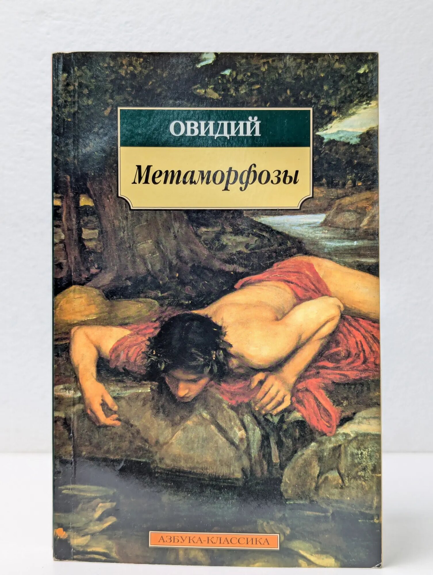 Метаморфозы Овидий 2007
