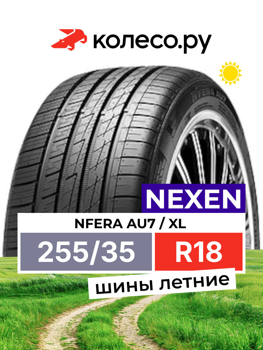 Шины летние NEXEN NFera AU7 255/35 R18 94W XL нешипованная летняя резина