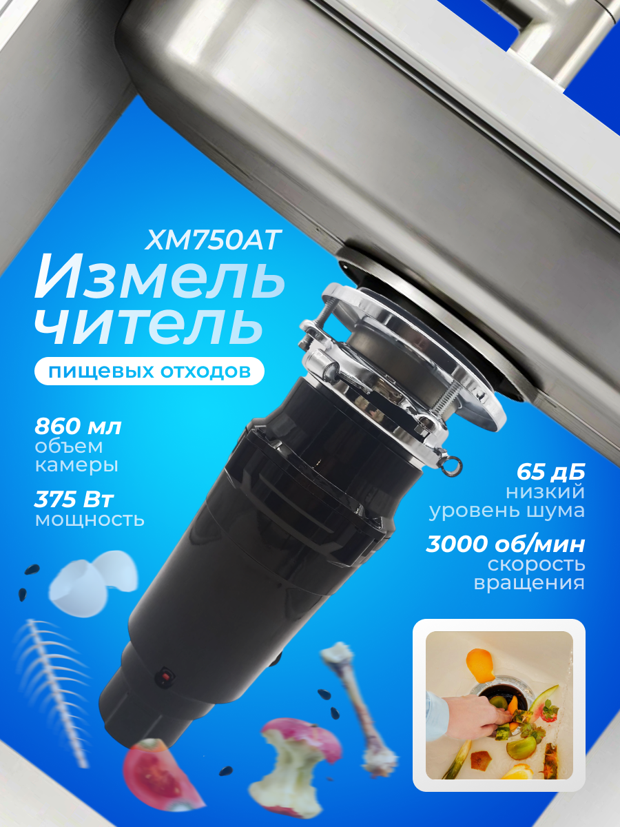 Кухонный измельчитель пищевых отходов Kitchen Food Waste Disposer (XM750AT)