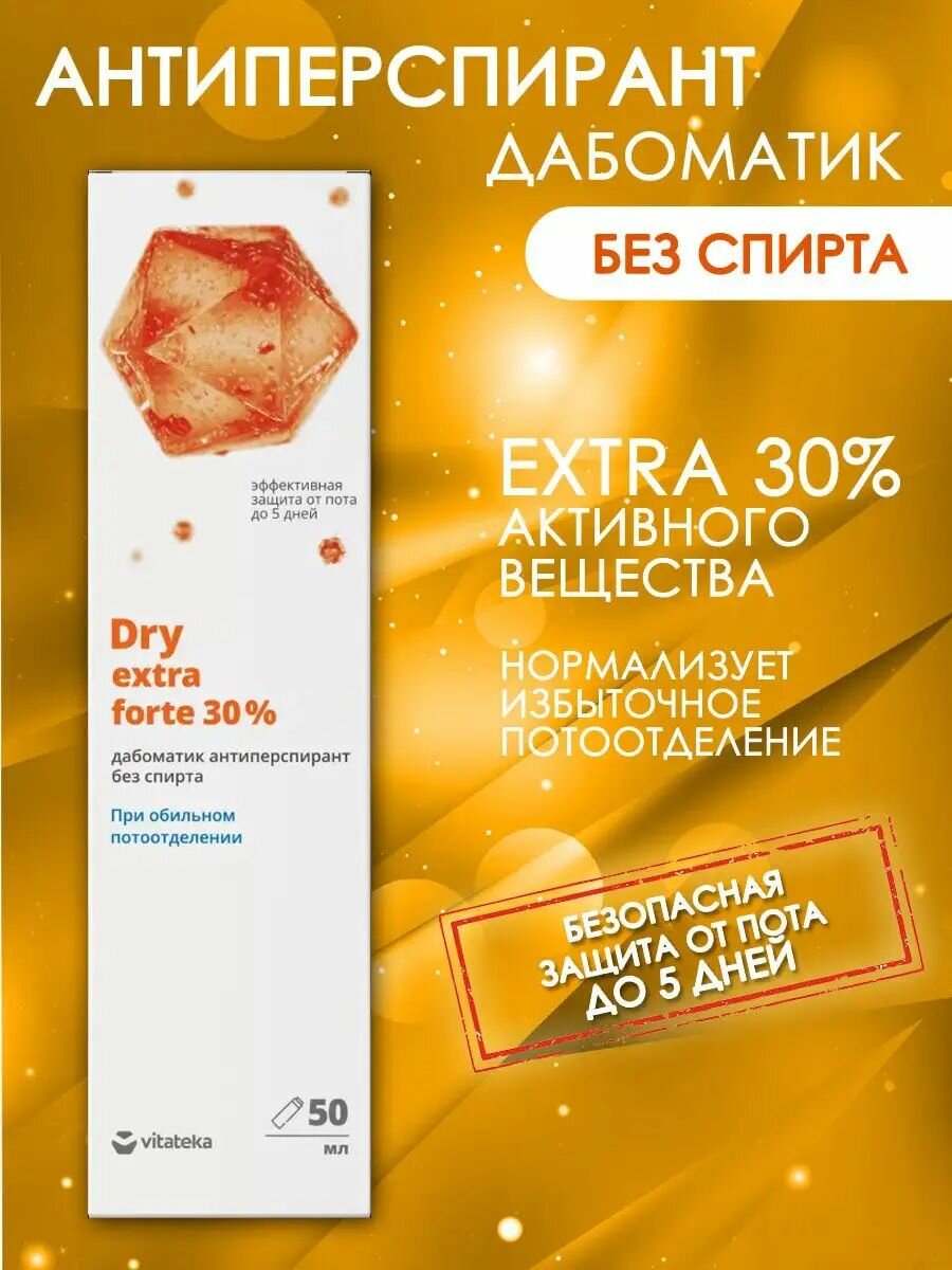 Антиперспирант дабоматик Dry extra forte 30 % без спирта (водный)