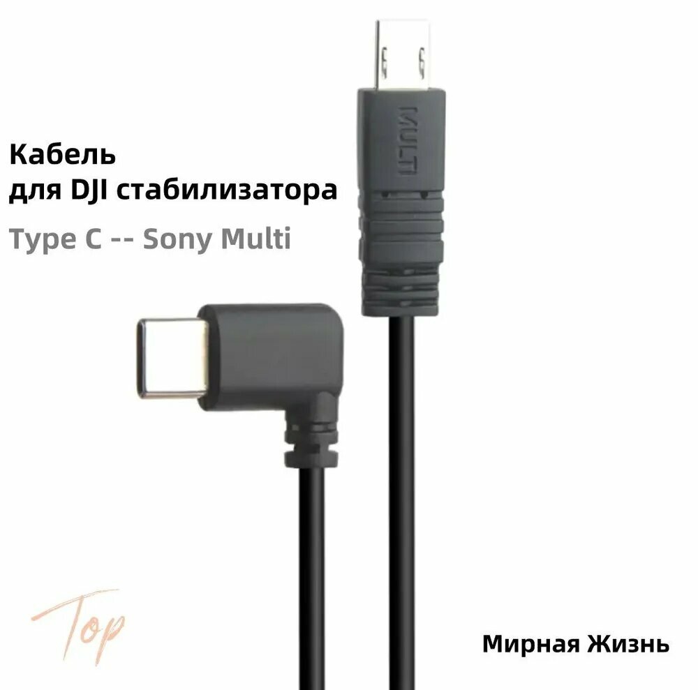 Кабель для DJI стабилизатора Multi-Camera Control Cable ( Type C -- Sony Multi ) — фото 1