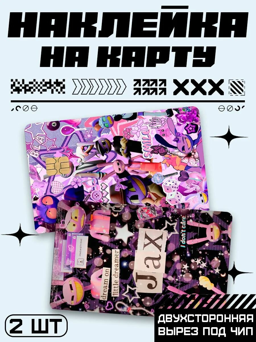 Наклейка на карту банковскую Удивительный цифровой цирк, 2 шт, двусторонняя