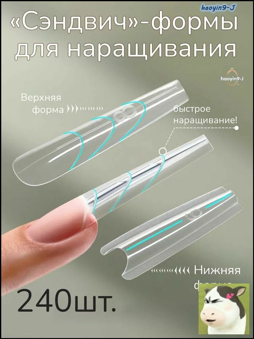 Верхние формы для наращивания ногтей "сэндвич"