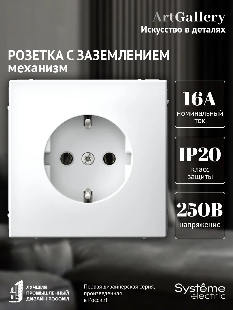 Механизм розетки с заземлением Systeme Electric ArtGallery 16А белый GAL000143