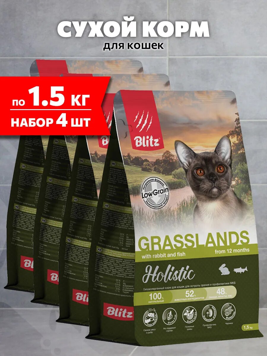 Корм сухой Blitz Holistic Adult Cat Grasslands Rabbit & Fish для взрослых кошек индейка, кролик и рыба, 1,5 кг х 4 шт