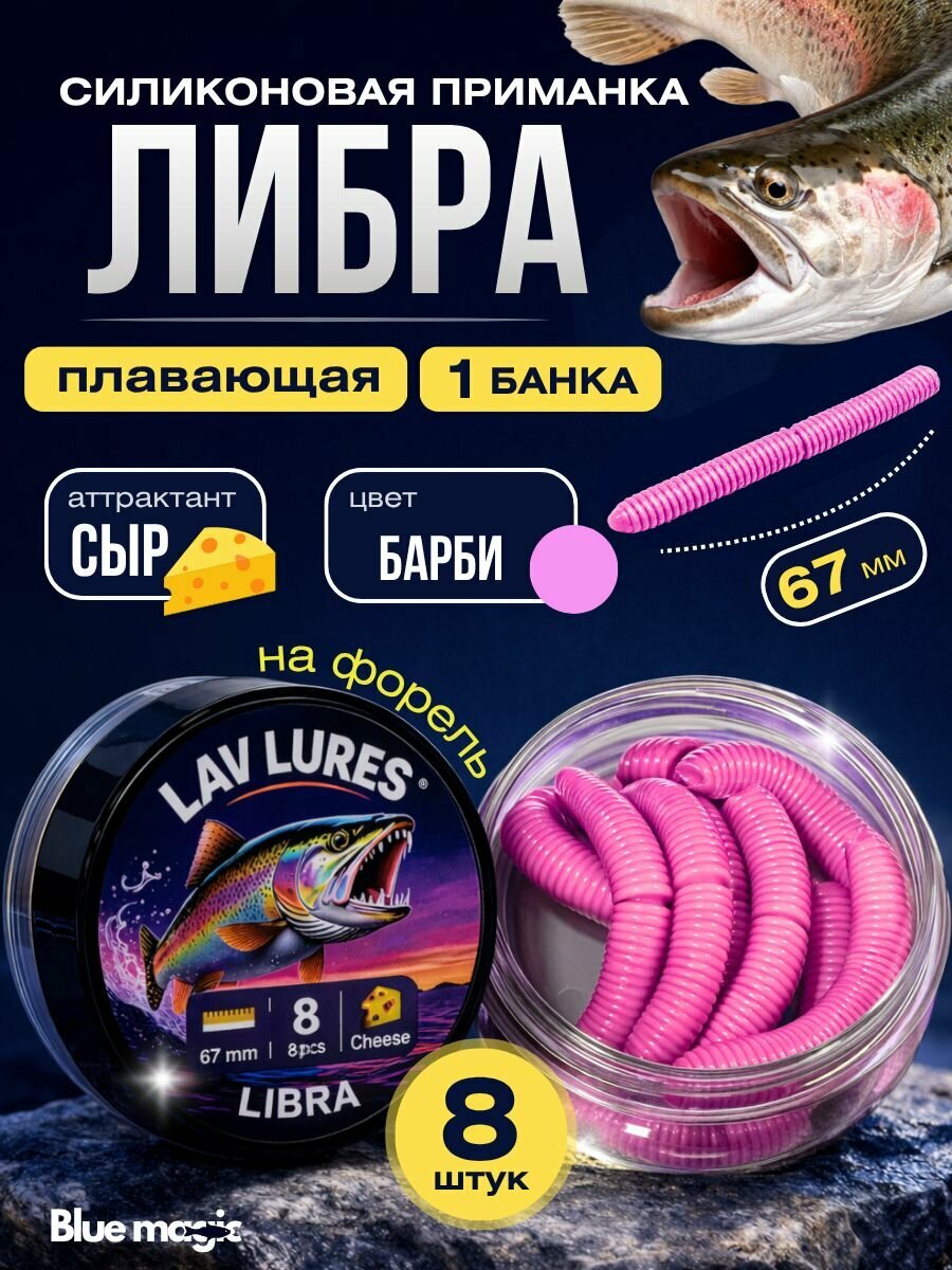 Силиконовая мягкая приманка Либра со вкусом сыра, приманка для рыбалки на форель 67 мм 8 шт