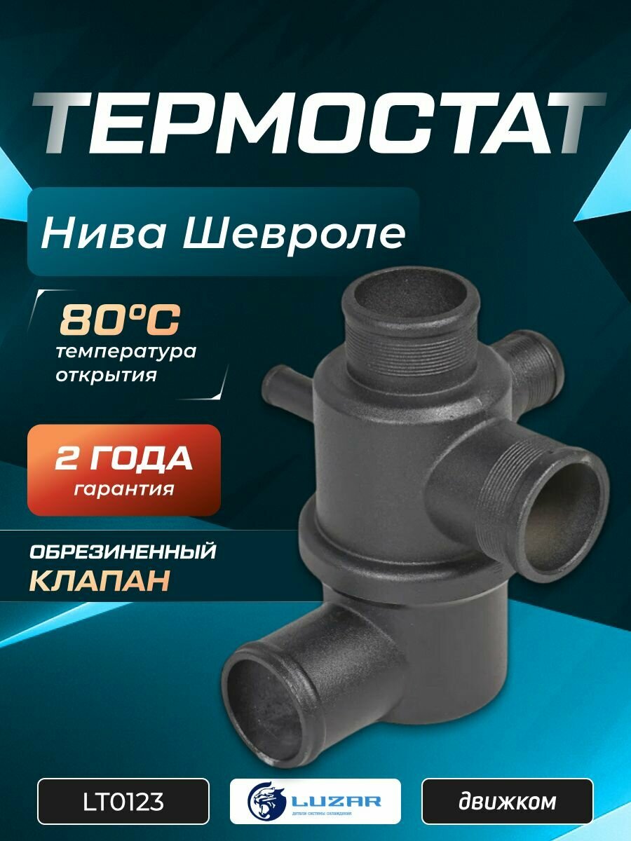 Термостат Нива Шевроле 2123 (80 градусов) LUZAR LT0123 / 2123-1306010