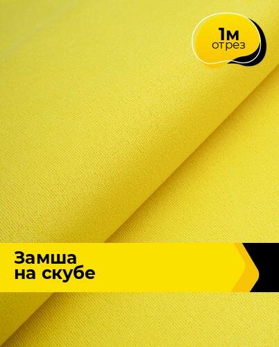 Ткань для шитья и рукоделия Замша искусственная на скубе 1 м*150 см, цвет желтый