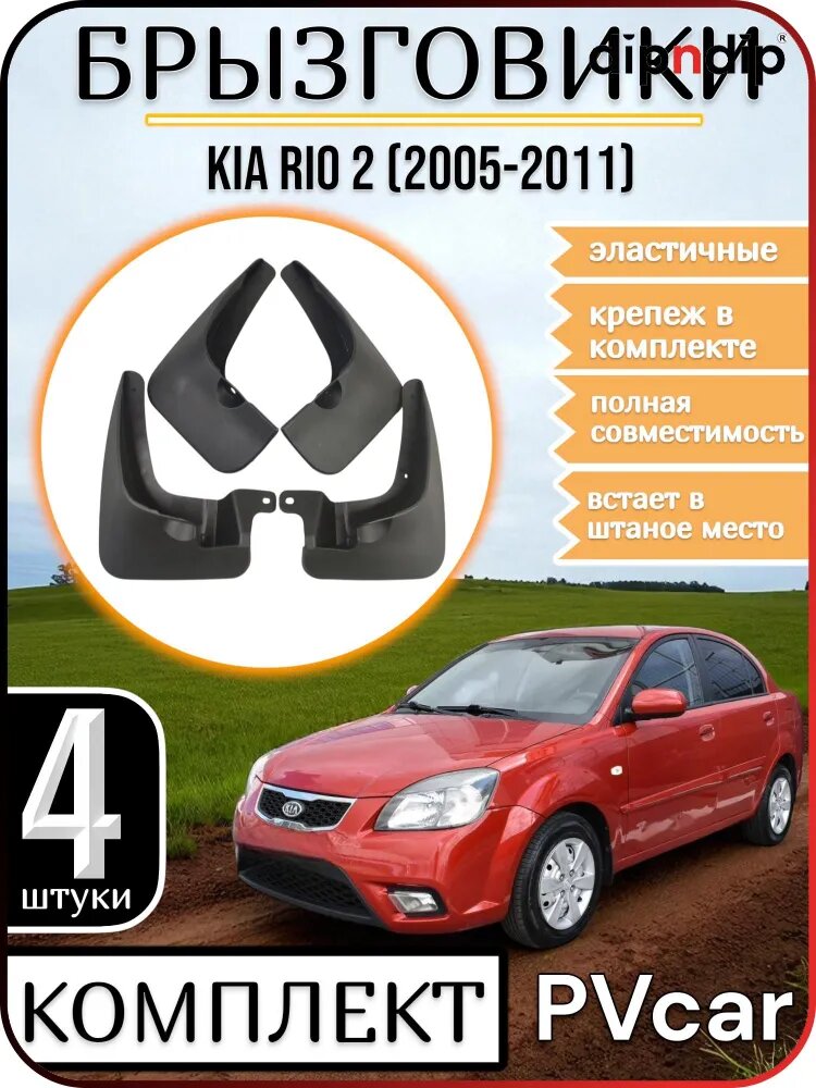 Брызговики PVcar9916 для KIA RIO 2 (2005-2011) комплект 4 шт. ABS пластик