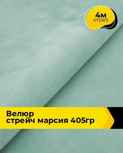 Ткань велюр стрейч для шитья одежды и рукоделия 4 м*150 см, цвет зеленый