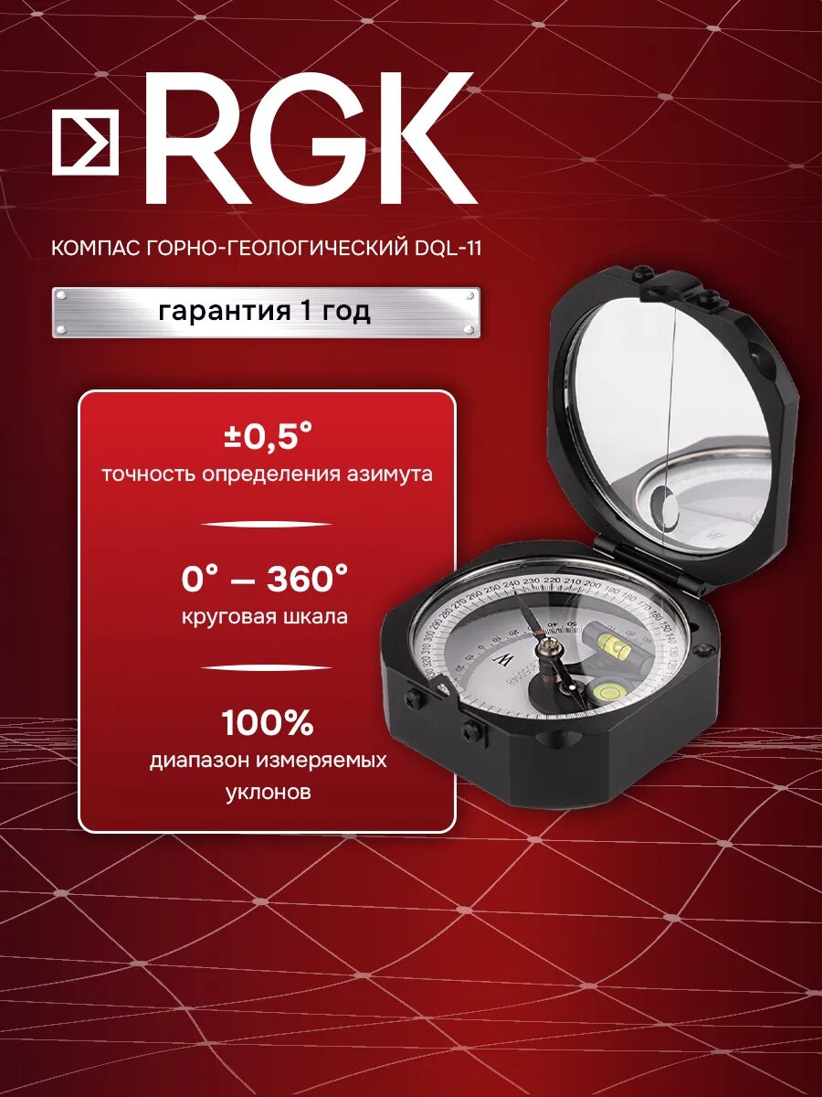 Компас горно-геологический RGK DQL-11, компактные габариты / небольшой вес (арт. 756228)