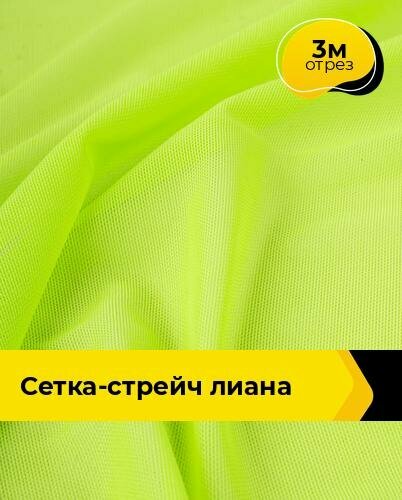 Ткань сетка стрейч для шитья и рукоделия 3 м*150 см, цвет зеленый
