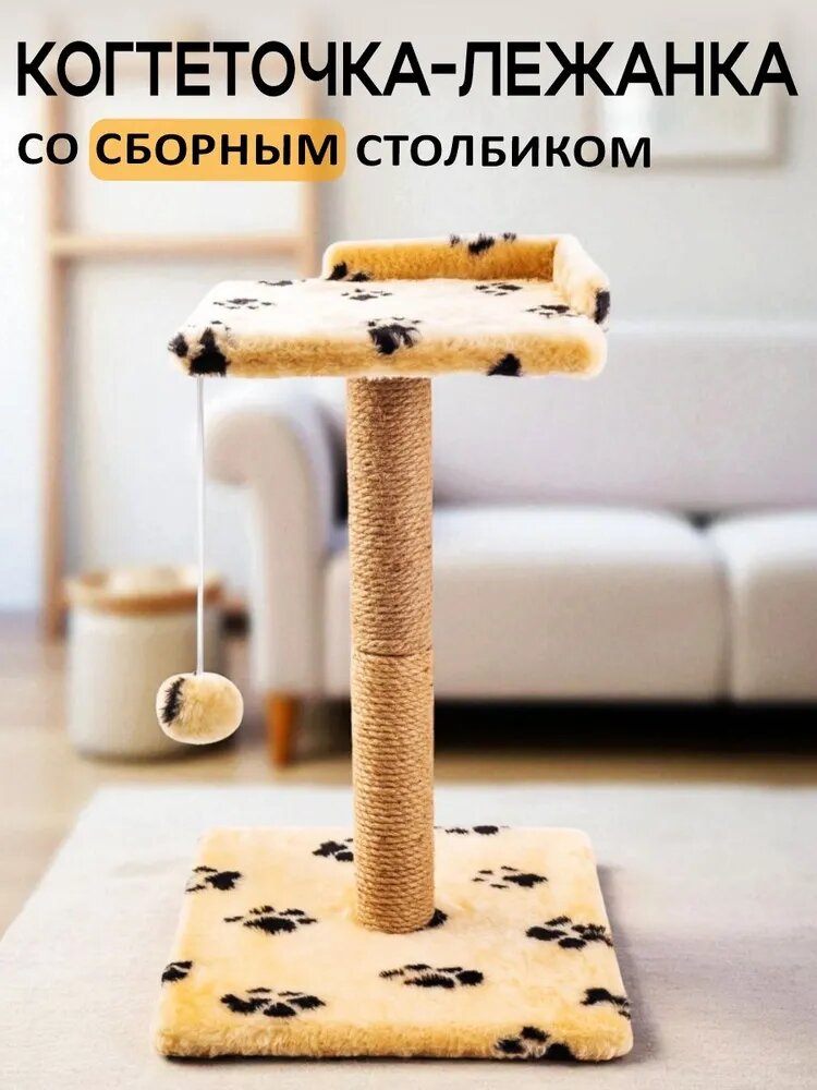 Когтеточка-столбик с площадкой и игрушкой Бежевая с лапками 35х25/25х28 см.
