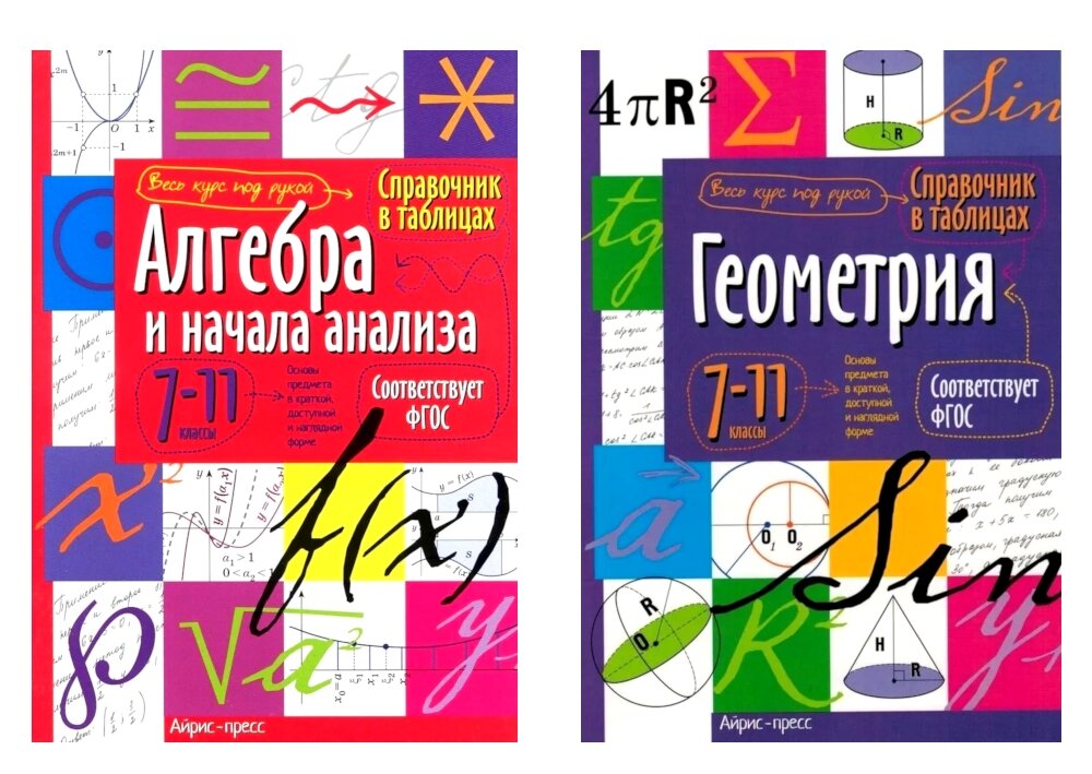 Справочник в таблицах. Алгебра и начала анализа. Геометрия. 7-11 кл. (комплект из 2-х книг).