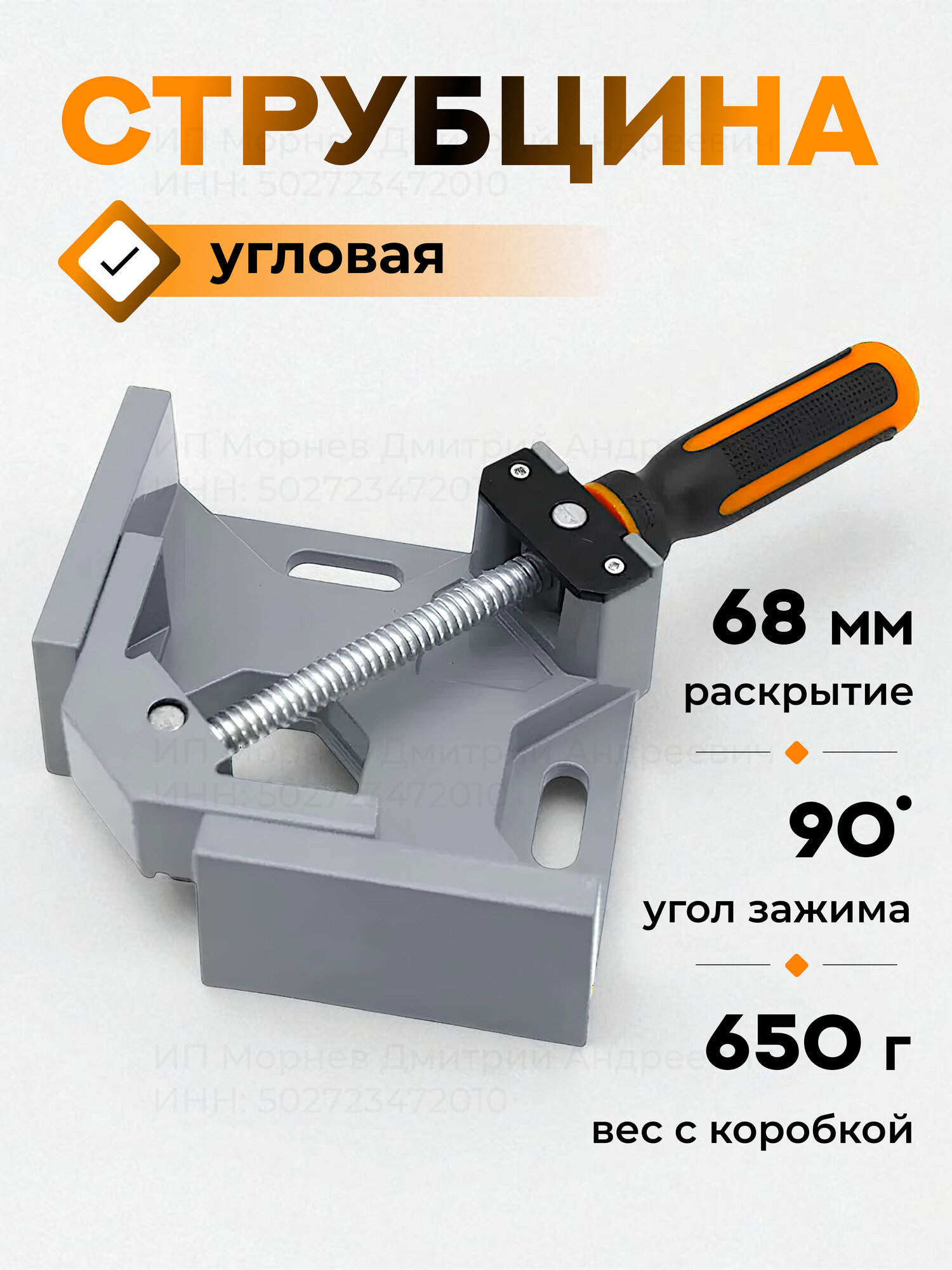 Угловая струбцина 90 градусов, раскрытие 68 мм для столярных работ и сварки