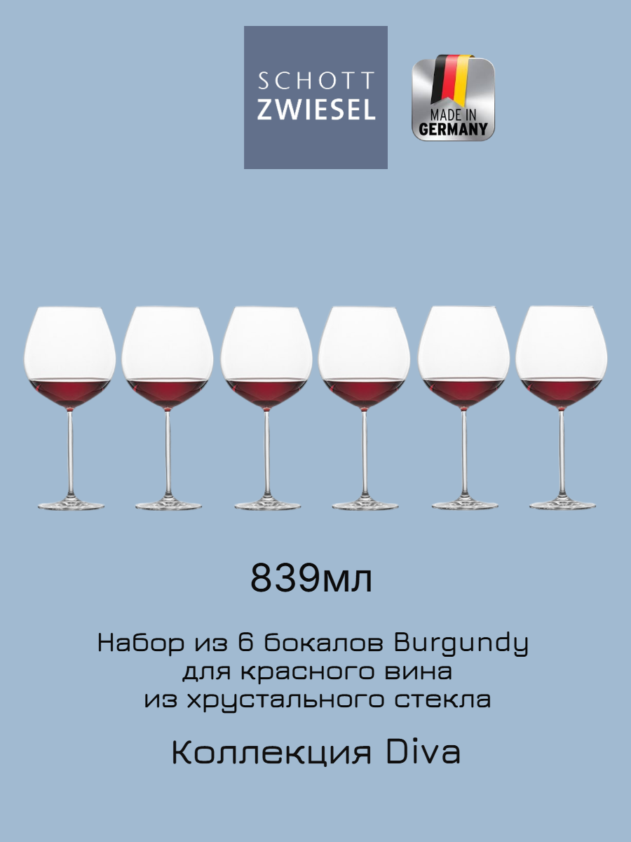 Набор бокалов для красного вина 6шт 839мл SCHOTT ZWIESEL Diva, хрустальное стекло, Германия