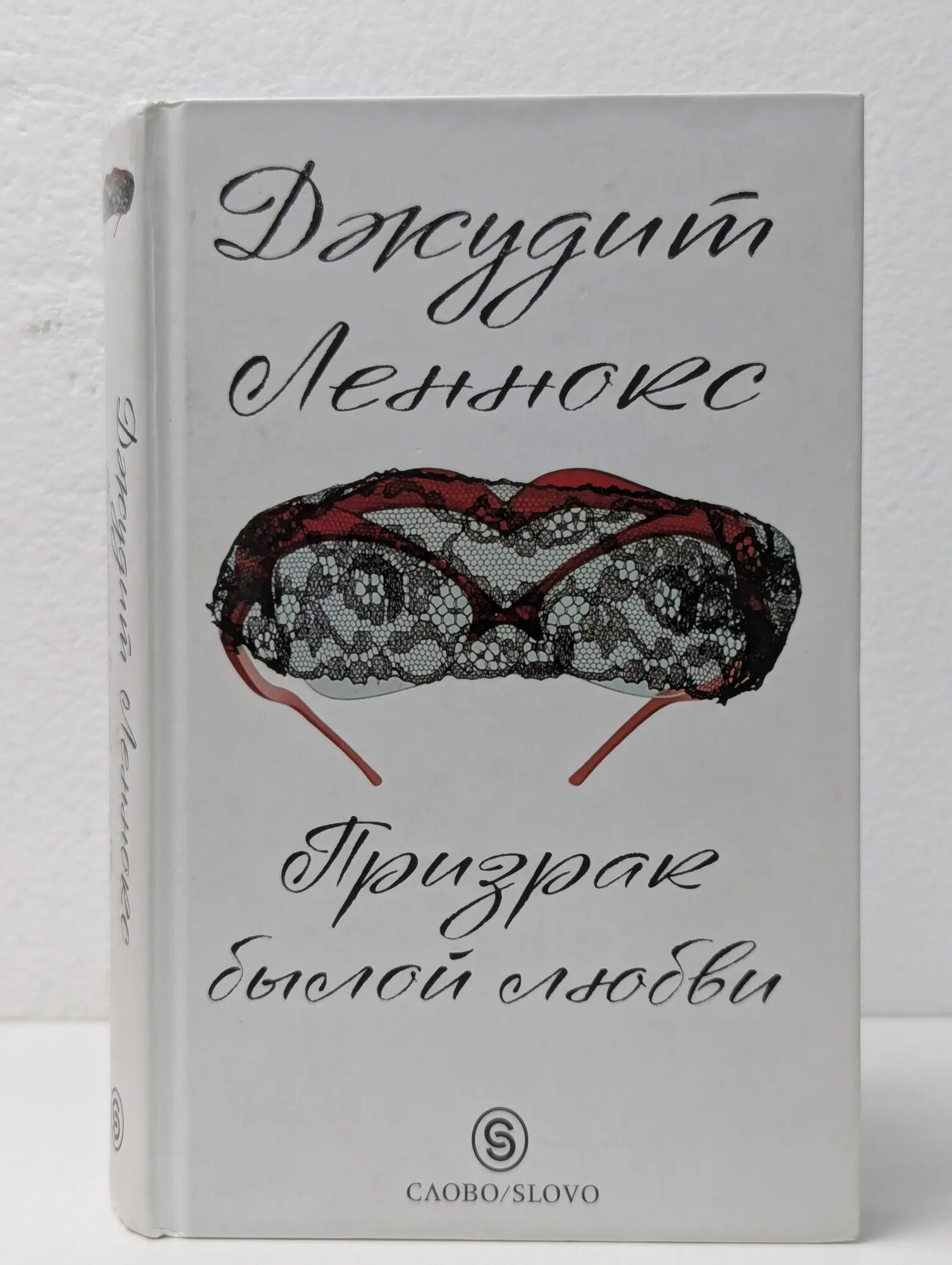 Призрак былой любви Леннокс Джудит 2013