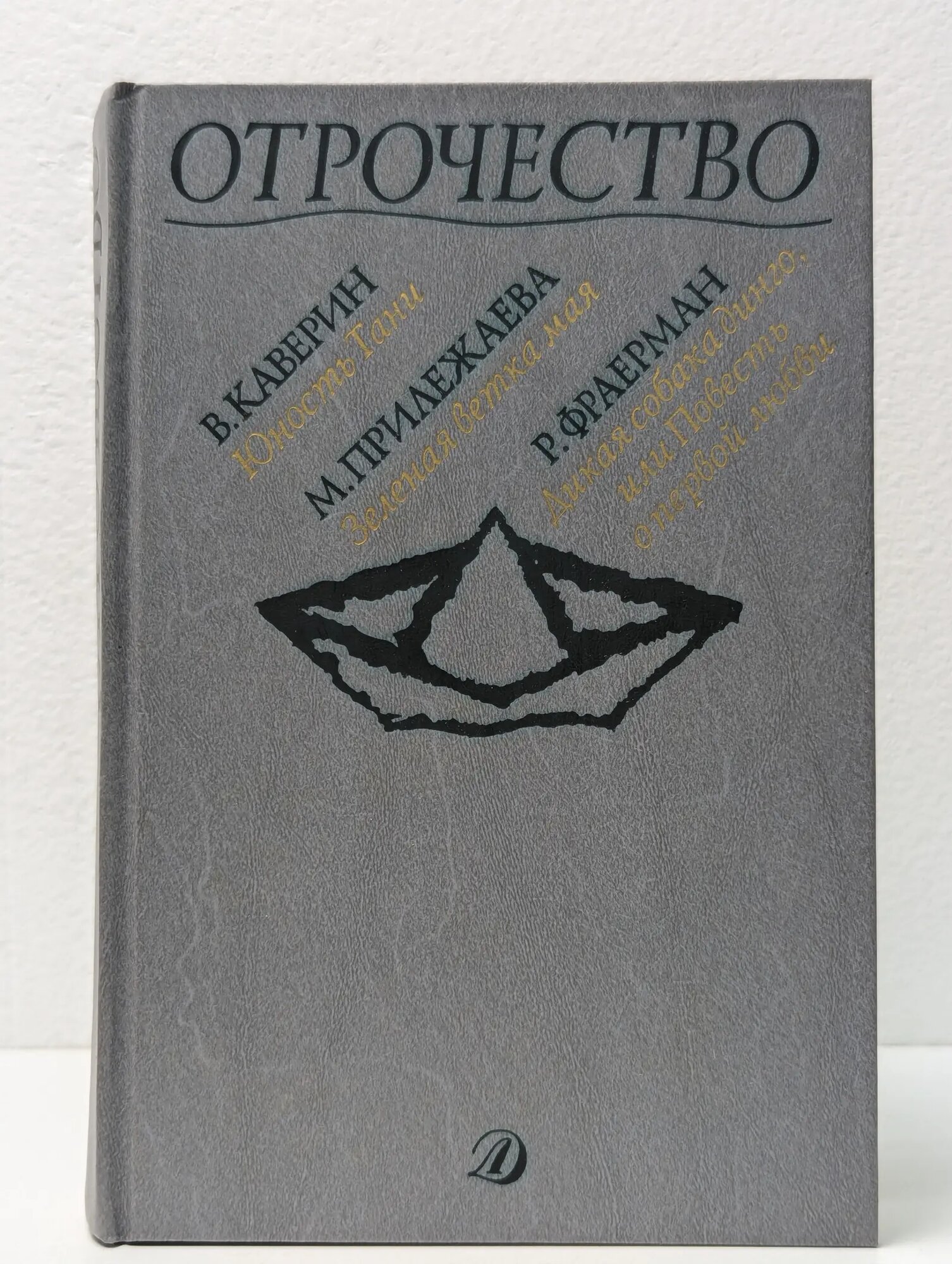 Отрочество. Выпуск 3. Юность Тани. Зеленая ветка мая Каверин Вениамин Александрович, Фраерман Рувим Исаевич, Прилежаева Мария Павловна 1989