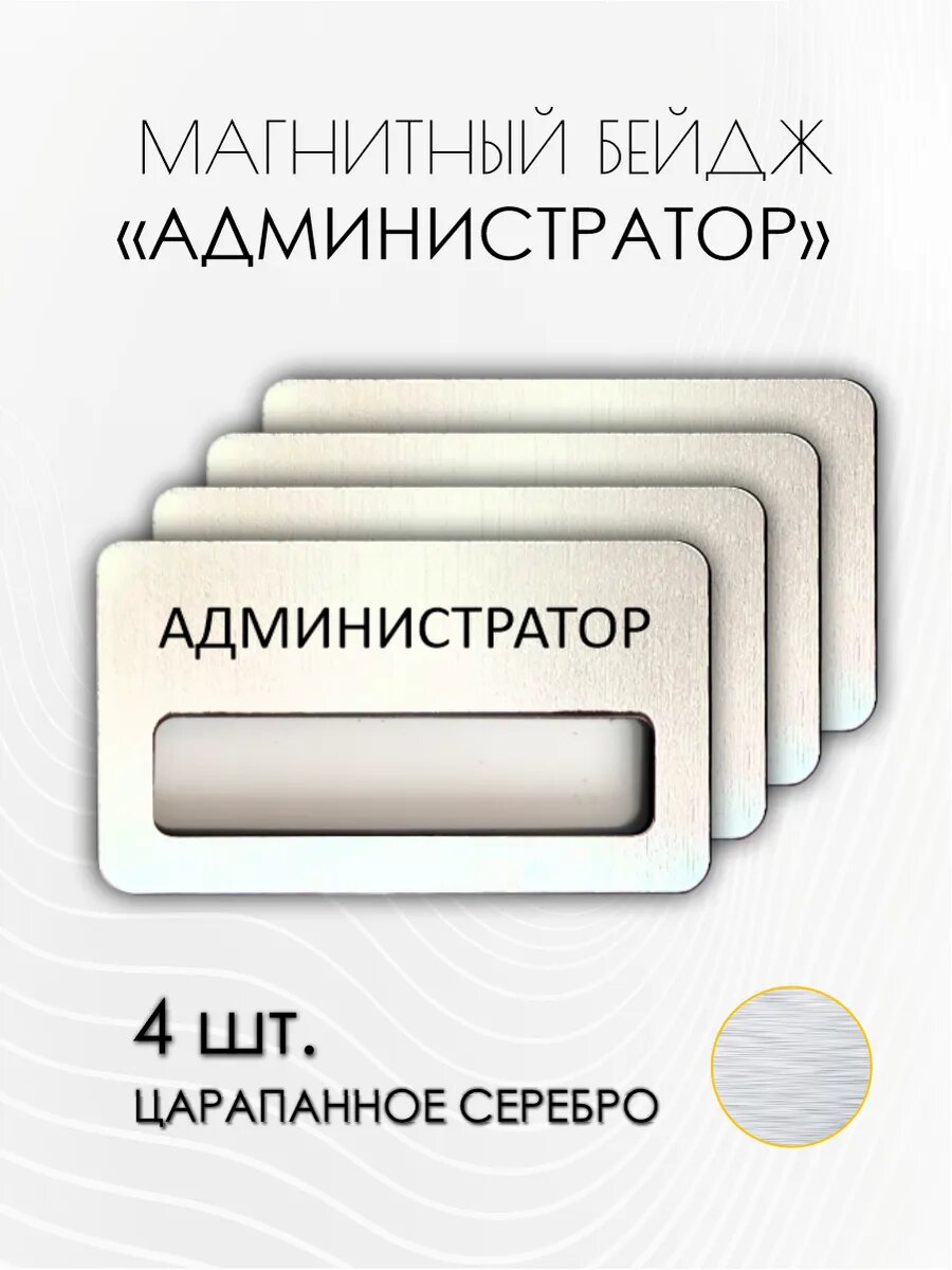 Бейджи администратор, на магните, ABS-пластик, серебристый, 70x40 мм, 4 штуки