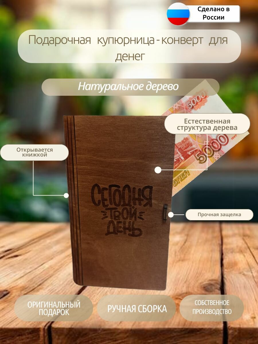 Подарочный конверт- купюрница для денег из дерева "Сегодня твой день" Цвет Дуб