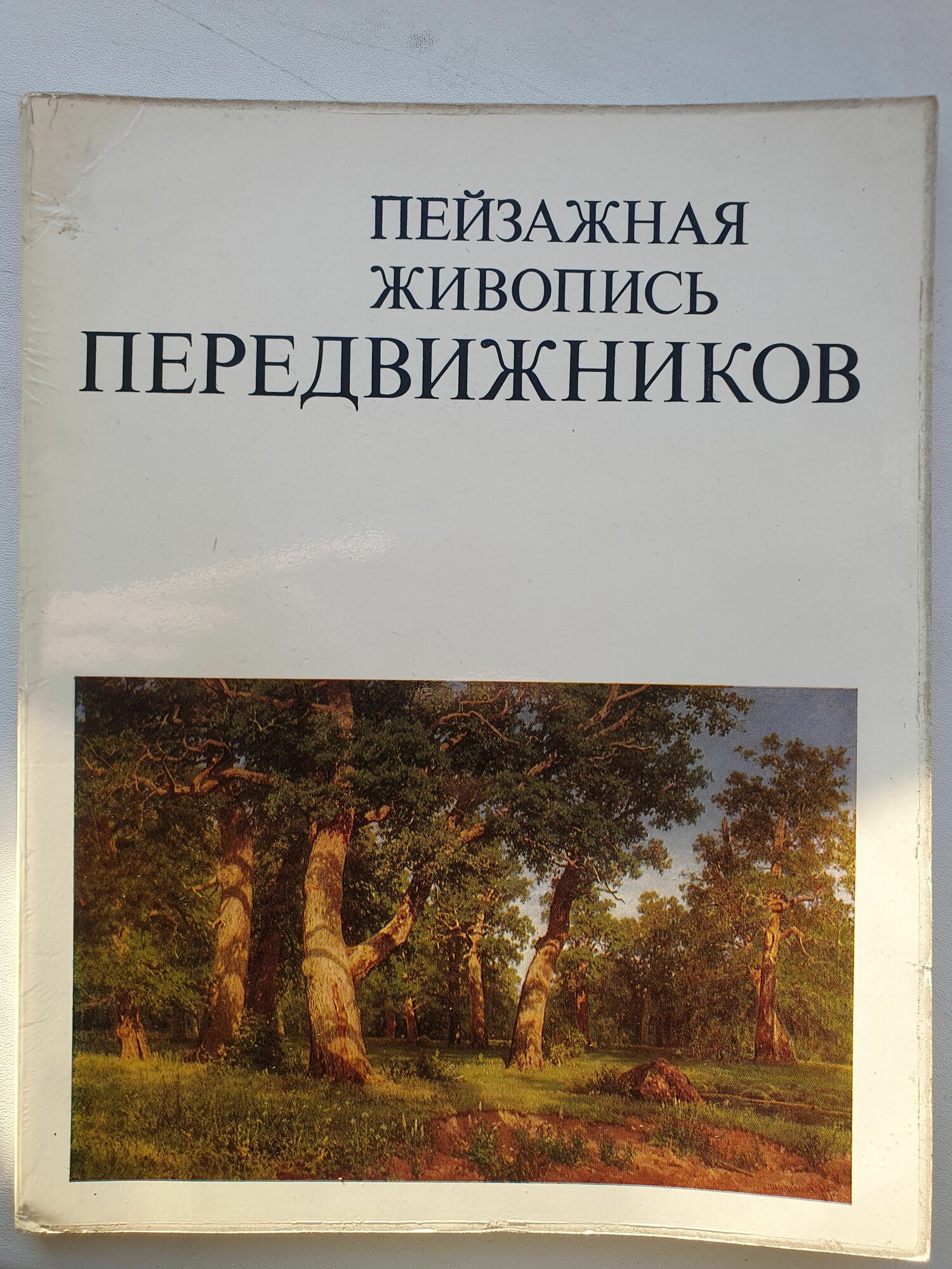 Пейзажная живопись передвижников