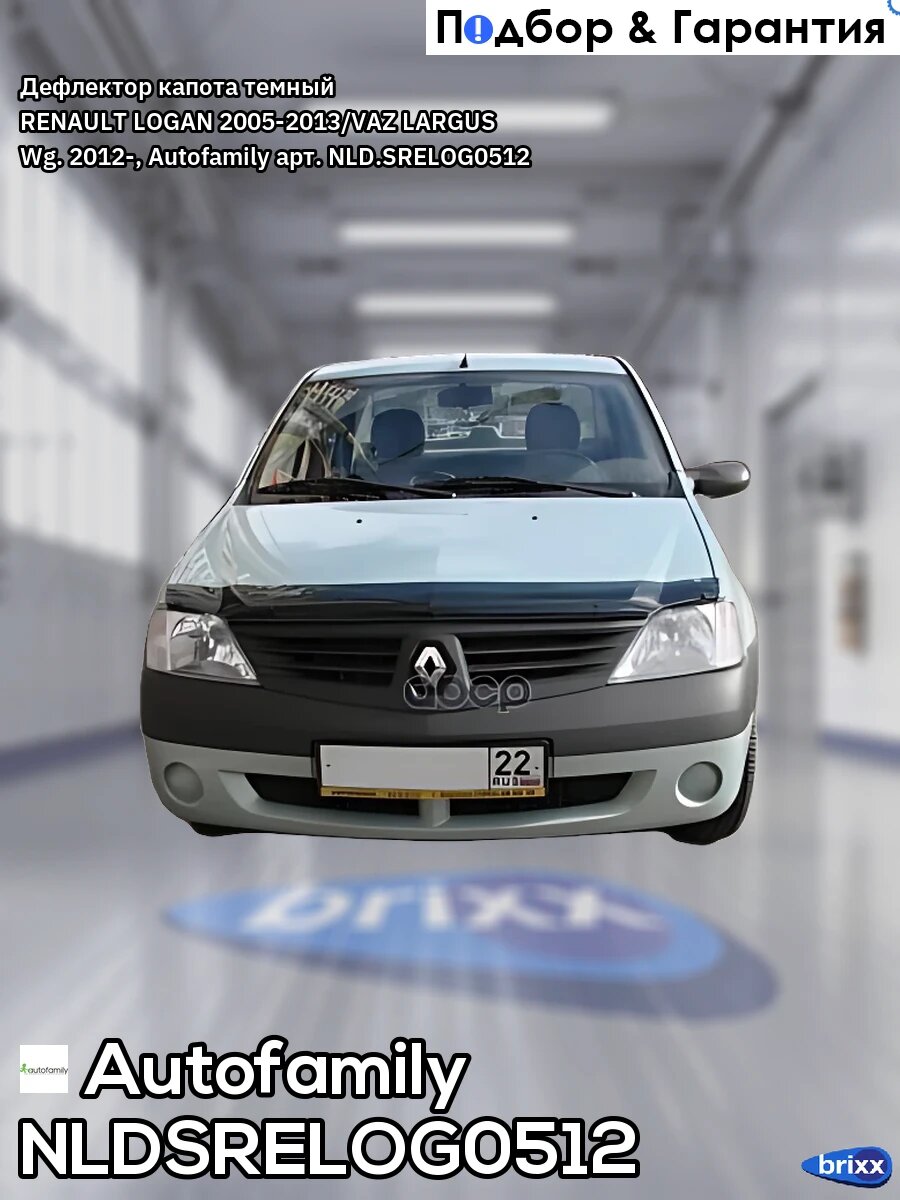 Дефлектор капота темный RENAULT LOGAN 2005-2013/VAZ LARGUS Wg. 2012-, Autofamily арт. NLD. SRELOG0512
