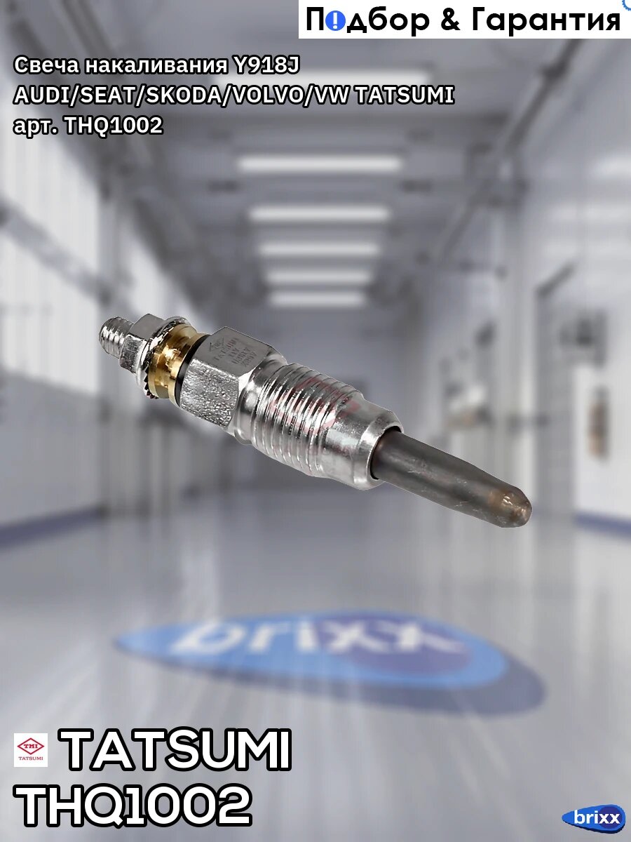 Свеча накаливания Y918J AUDI/SEAT/SKODA/VOLVO/VW TATSUMI арт. THQ1002