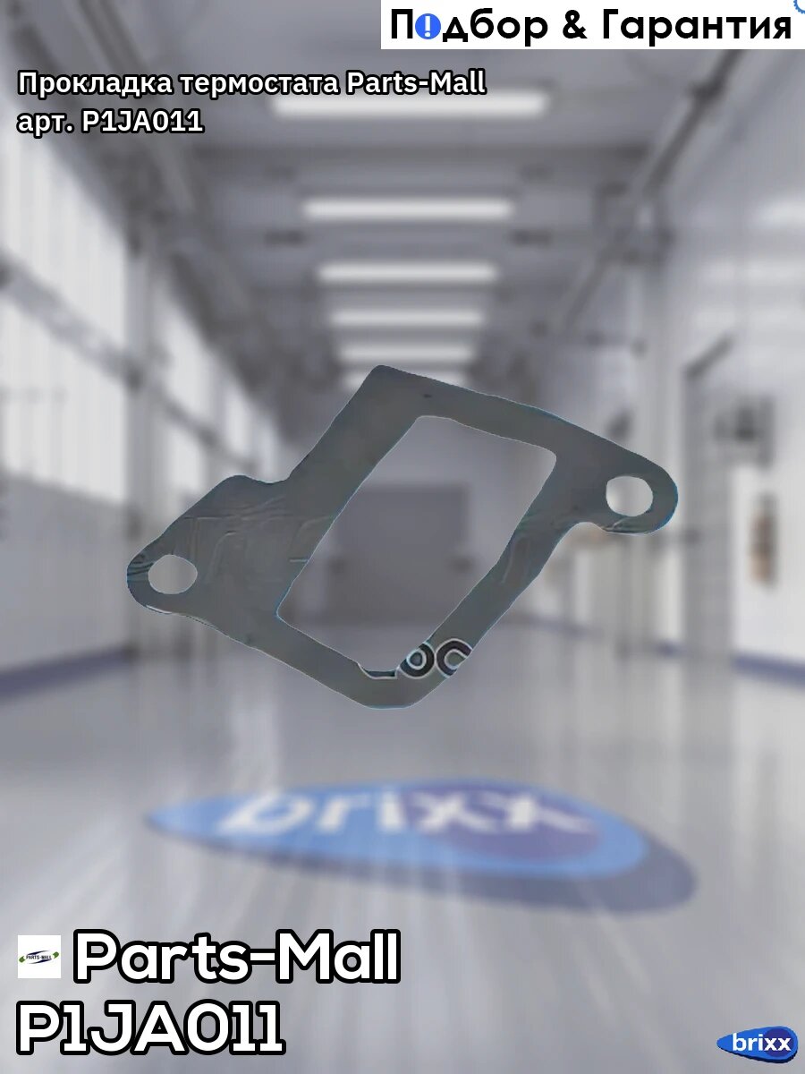 Прокладка термостата HYUNDAI VERNA(LC) 99-06 P1J-A011 Parts-Mall арт. P1J-A011