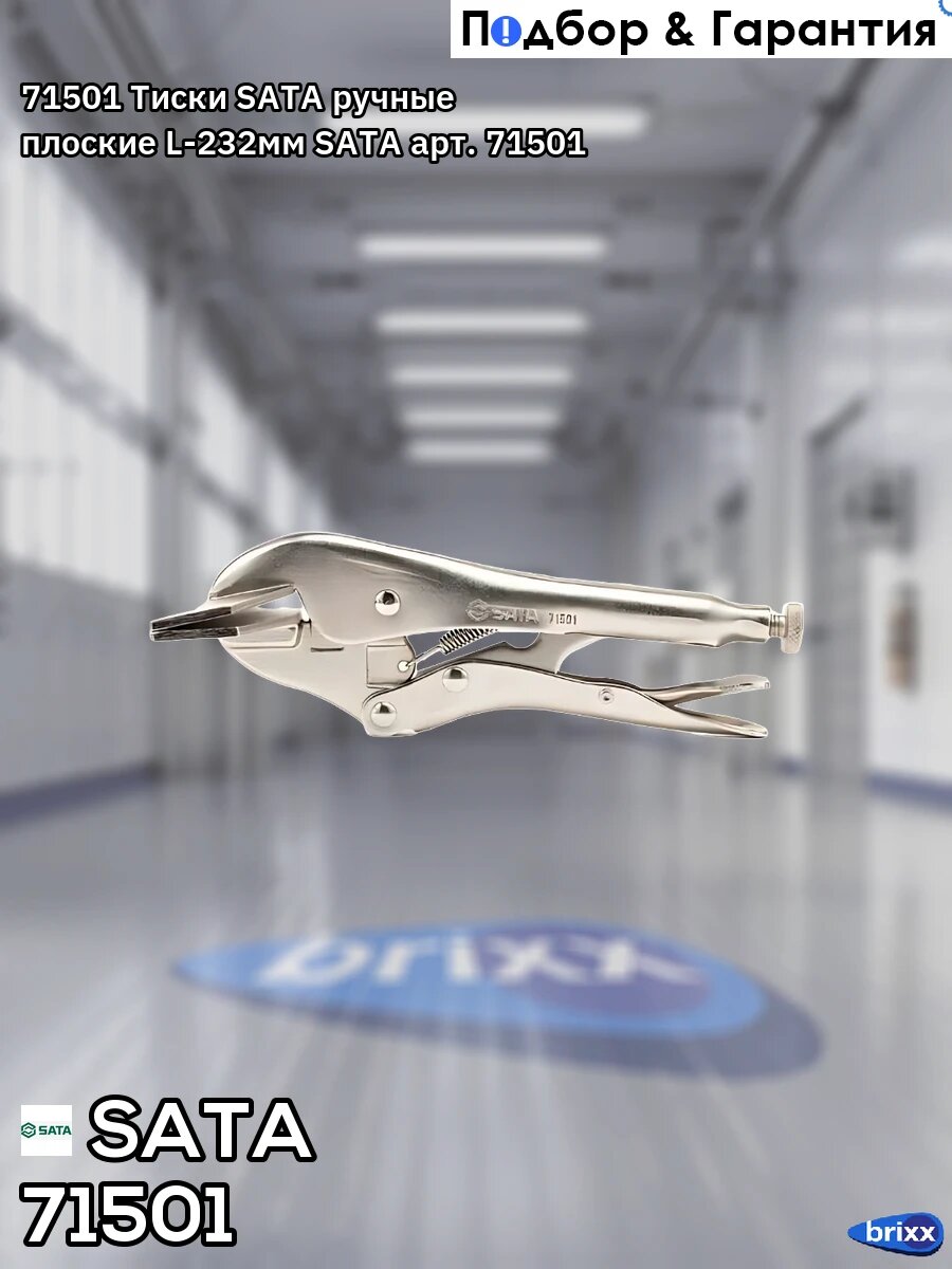 71501 Тиски SATA ручные плоские L-232мм SATA арт. 71501