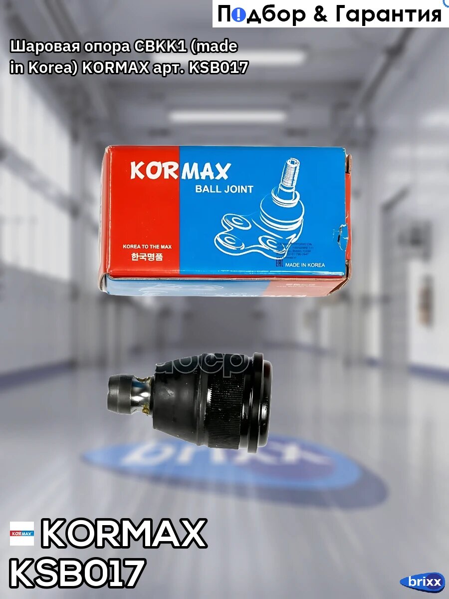 Шаровая опора CBKK1 (made in Korea) KORMAX арт. KSB017
