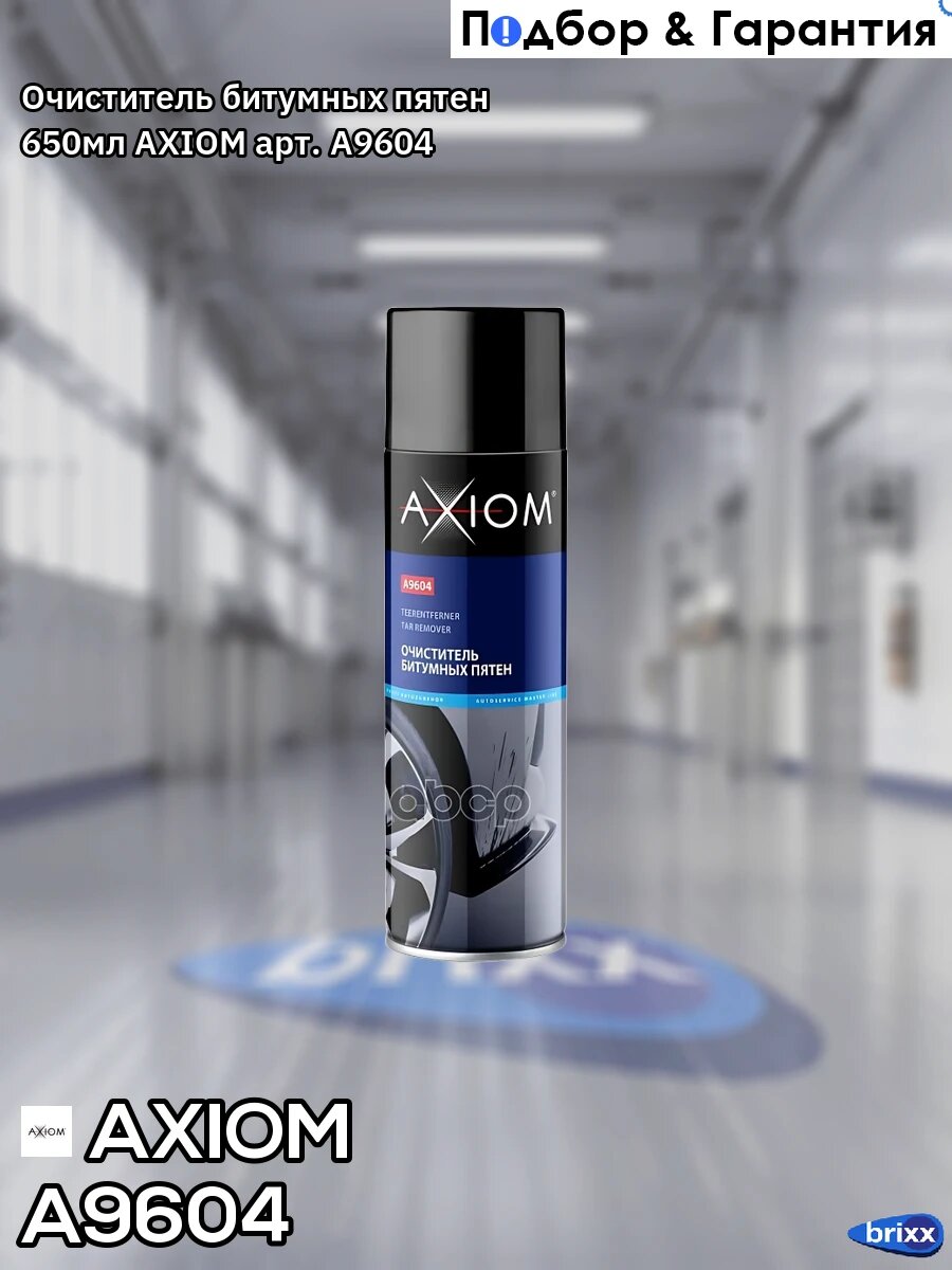 Очиститель битумных пятен 650мл AXIOM арт. A9604