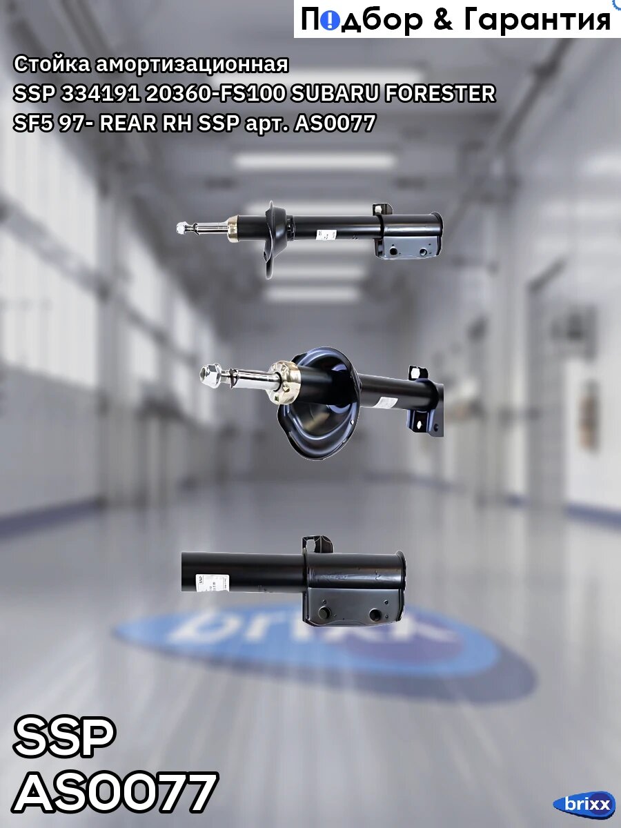 Стойка амортизационная SSP 334191 20360-FS100 SUBARU FORESTER SF5 97- REAR RH SSP арт. AS0077