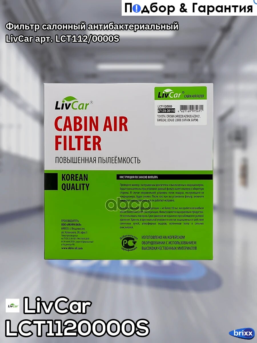 Фильтр салонный антибактериальный LivCar арт. LCT112/0000S