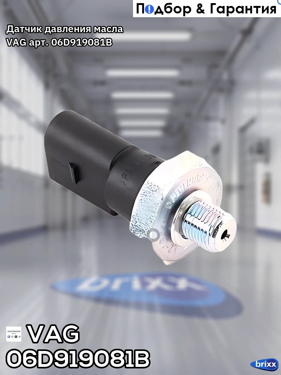 Датчик давления масла VAG арт. 06D919081B