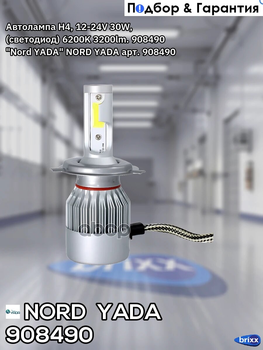 Автолампа H4, 12-24V 30W, (светодиод) 6200K 3200lm. 908490 "Nord YADA" NORD YADA арт. 908490