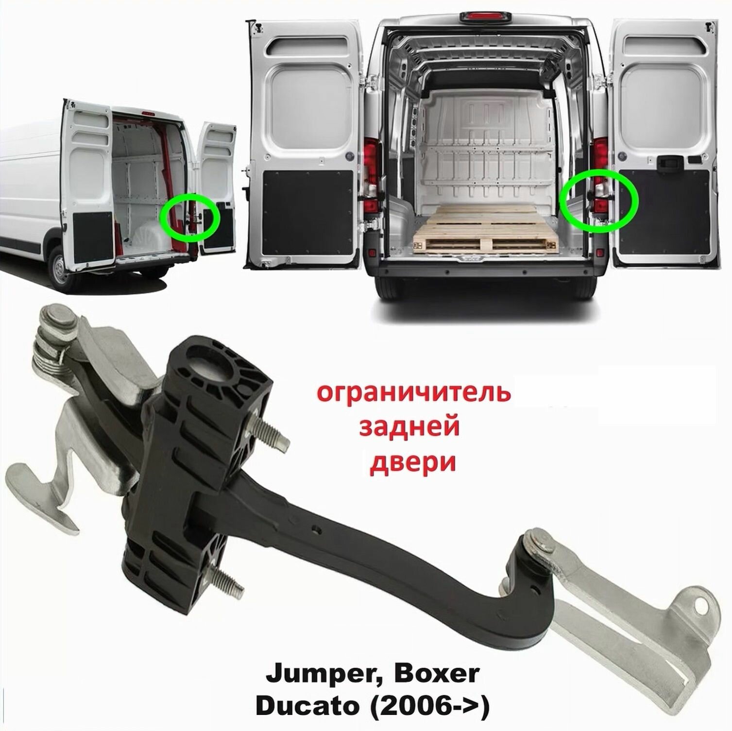 Ограничитель задней правой двери Ducato, Jumper, Boxer 1358221080