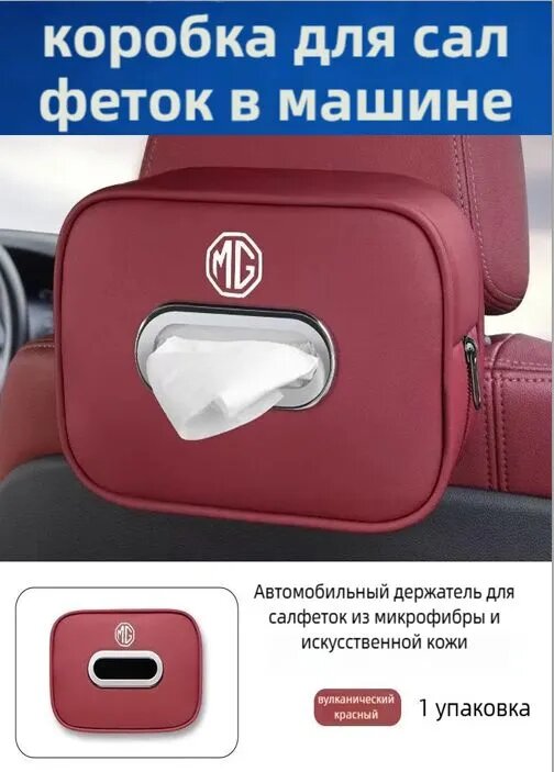 Держатель салфеток автомобильный Красный с логотипом MG, на подголовник/центральную консоль, премиум(1 шт.)