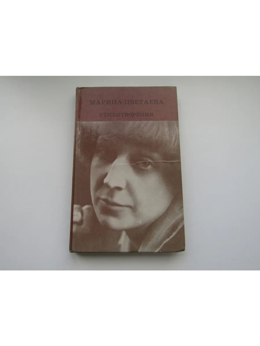 Стихотворения. Марина Цветаева.