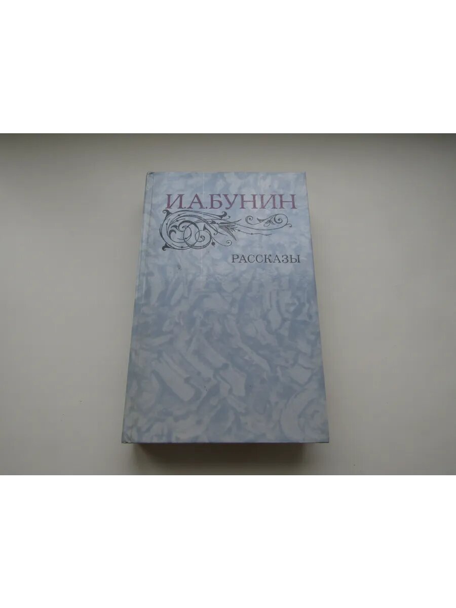 Рассказы. Иван Бунин.