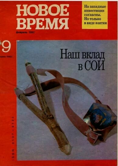 Новое время № 9 февраль 1992