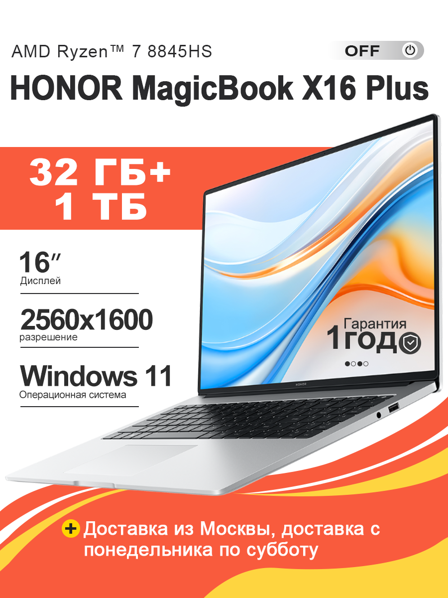 16" Ноутбук HONOR MagicBook X16 Plus, BRI-7211, RAM 32 ГБ LPDDR5х, SSD 1024 ГБ,2560×1600 IPS 120 Гц, AMD R7 8845HS, Windows 11 Home, Серебристый, Русская раскладка(подсветка клавиатуры)