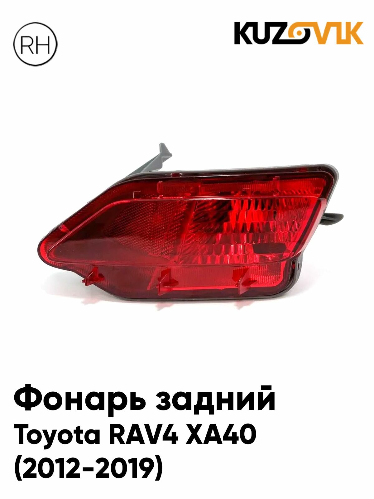 Фонарь задний правый для Тойота РАВ4 ХА40 Toyota RAV4 XA40 (2012-2019) в бампер, новый заводское качество атмосферостойкий пластик