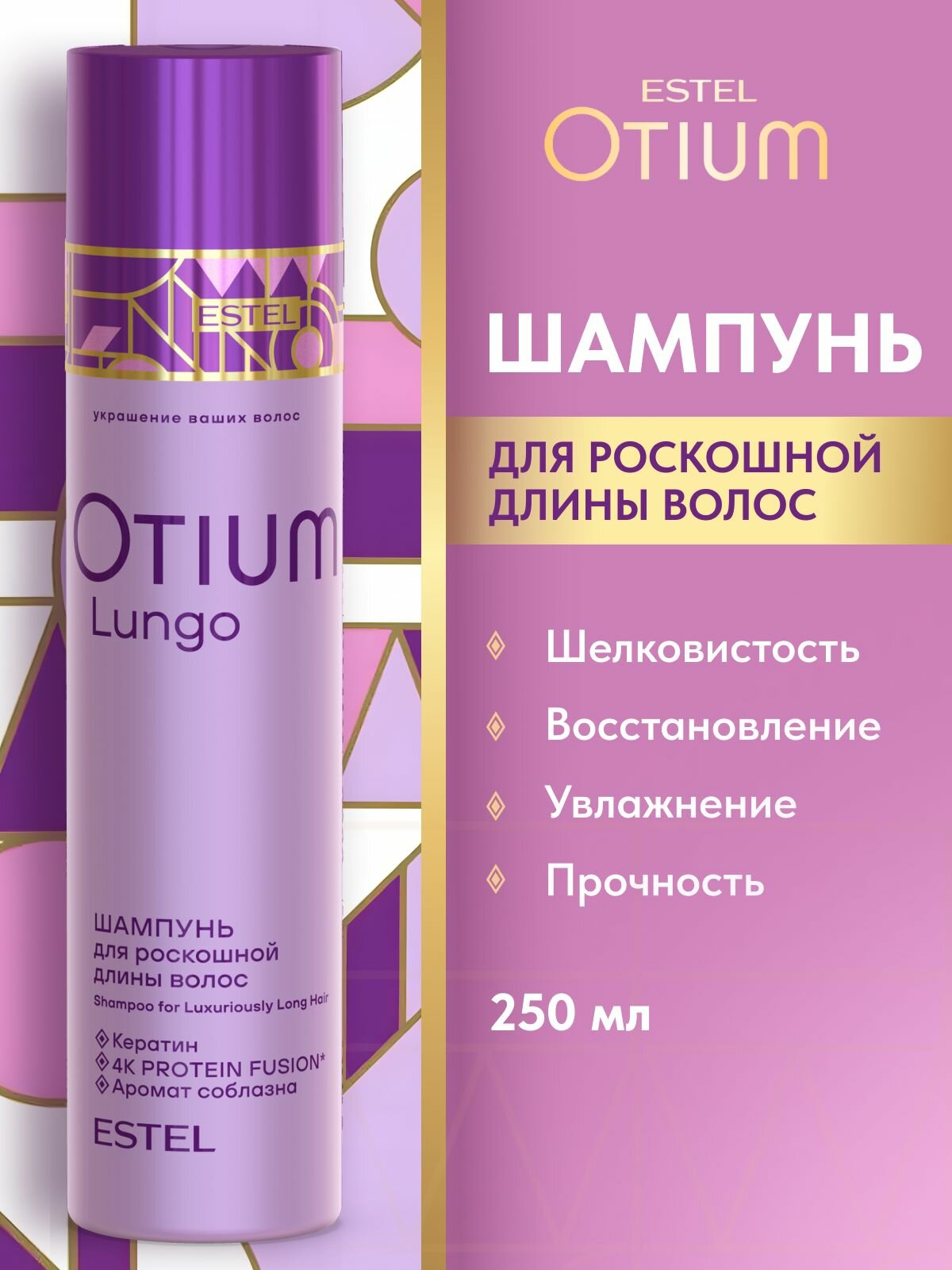 ESTEL PROFESSIONAL Шампунь для длинных волос OTIUM LUNGO роскошное восстановление, 250 мл