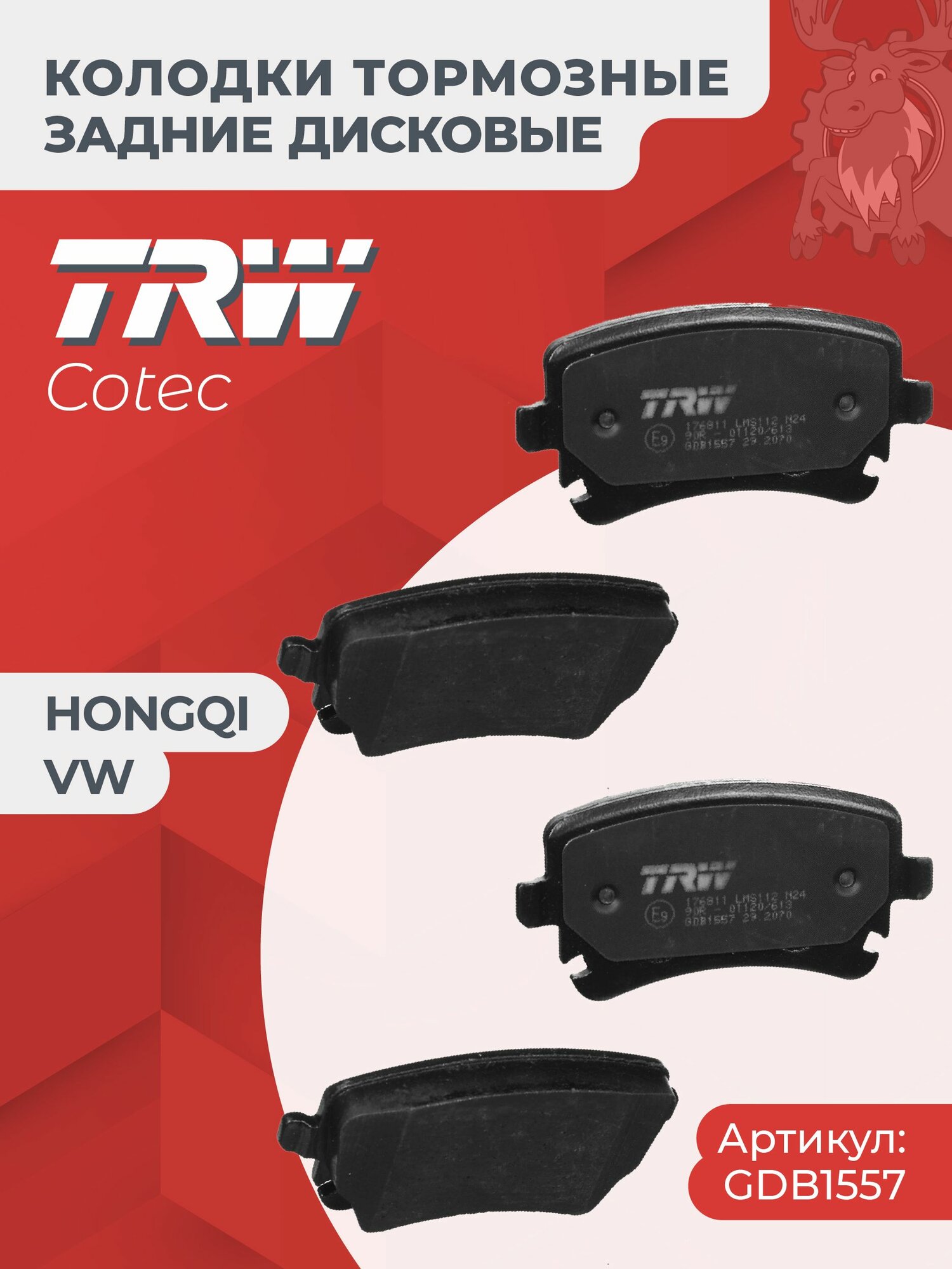 Колодки тормозные дисковые задние TRW (GDB1557) COTEC