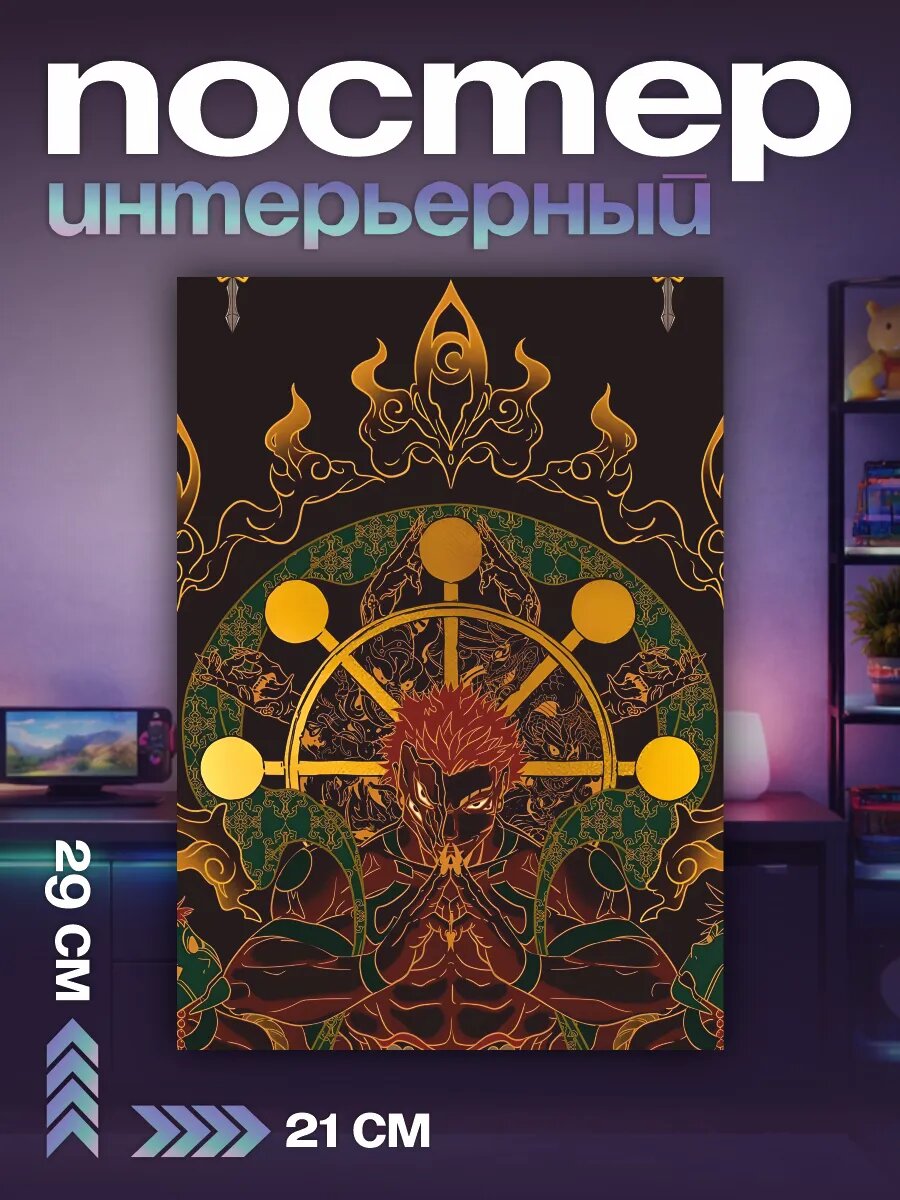 Постер на стену интерьерный аниме Магическая битва Сукуна