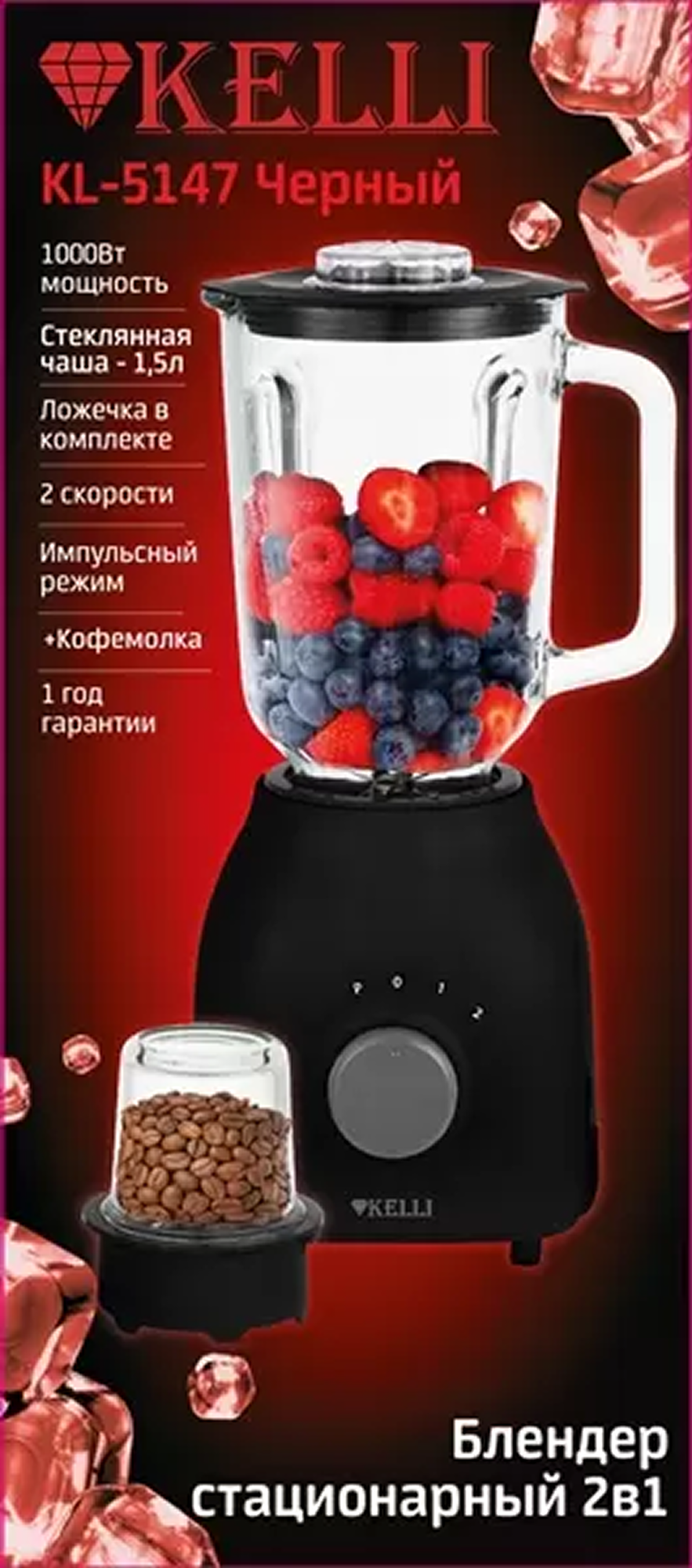 Блендер KELLI KL-5147, 1000W, 2 скорости, соковыжималка, венчик, стеклянный кувшин, черный — фото 1