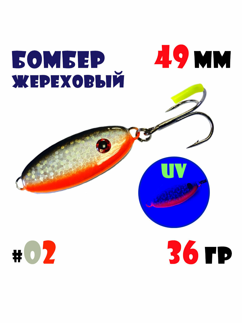 Блесна Бомбер для рыбалки 36 г #02 на жереха, окуня, судака, щуку