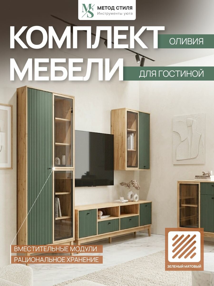 Комплект мебели для гостиной Оливия Дуб Крафт/ Браш мени Грин