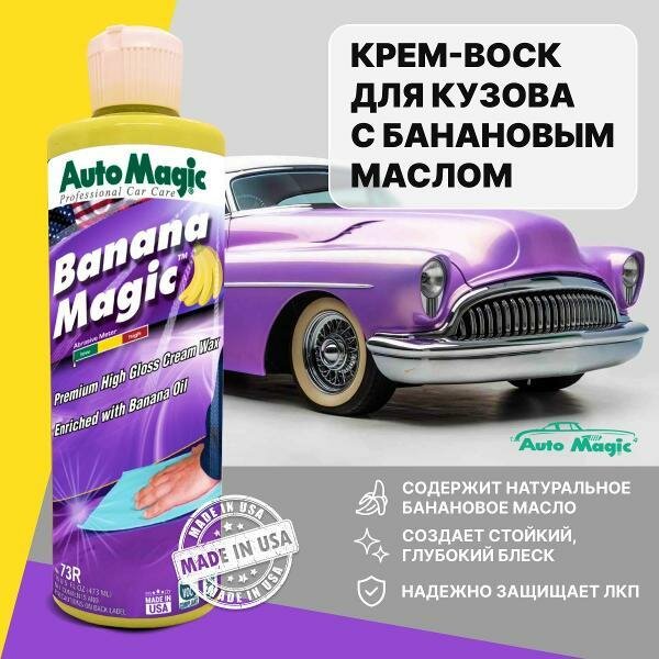 Очиститель кузова AutoMagic Banana Magic