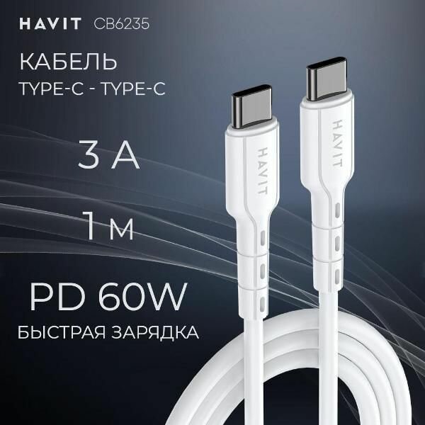 Кабель Havit data 3A 1м CB6235 белый